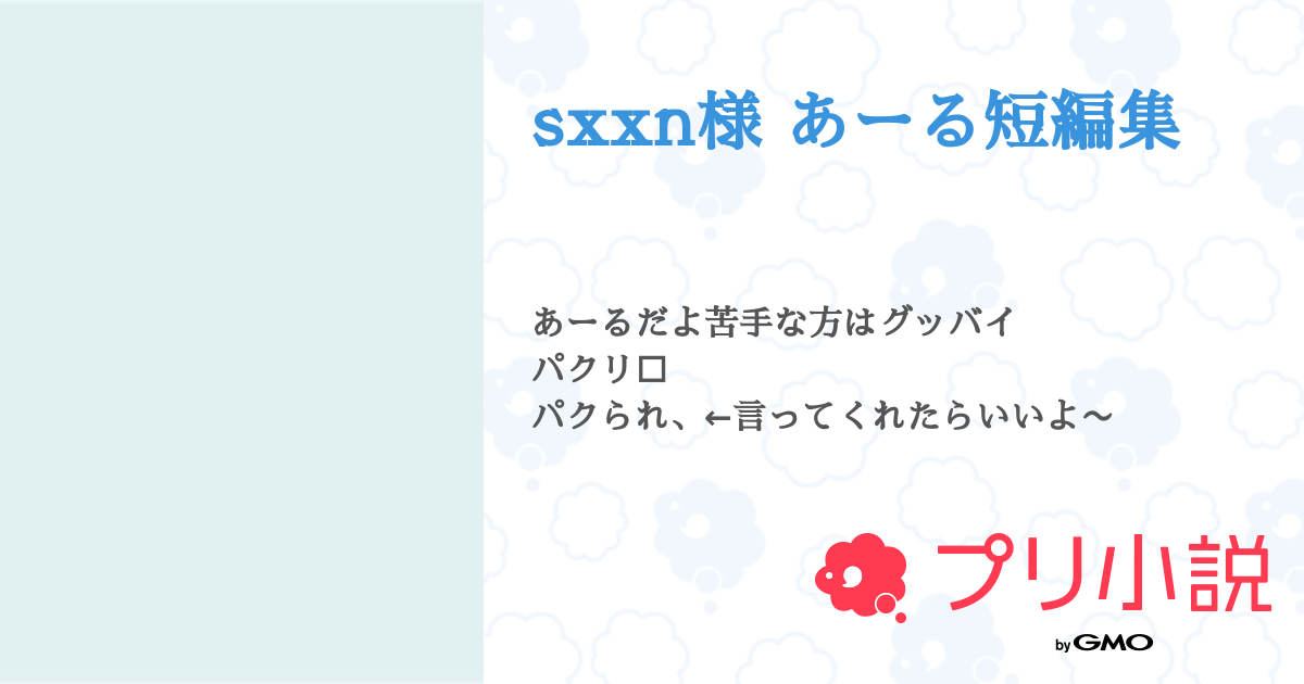 sxxn様 あーる短編集 - 全2話 【連載中】（友心りゆ⭐️フォロバ100%ゆーみ家#あの青空を、また君と。さんの小説） | 無料スマホ夢小説ならプリ小説 byGMO
